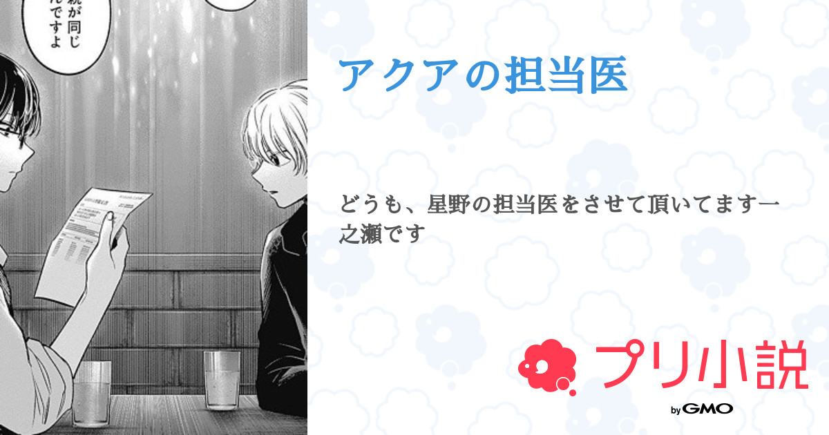 アクアの担当医 全6話 【連載中】（紫雲さんの夢小説） 無料スマホ夢小説ならプリ小説 Bygmo